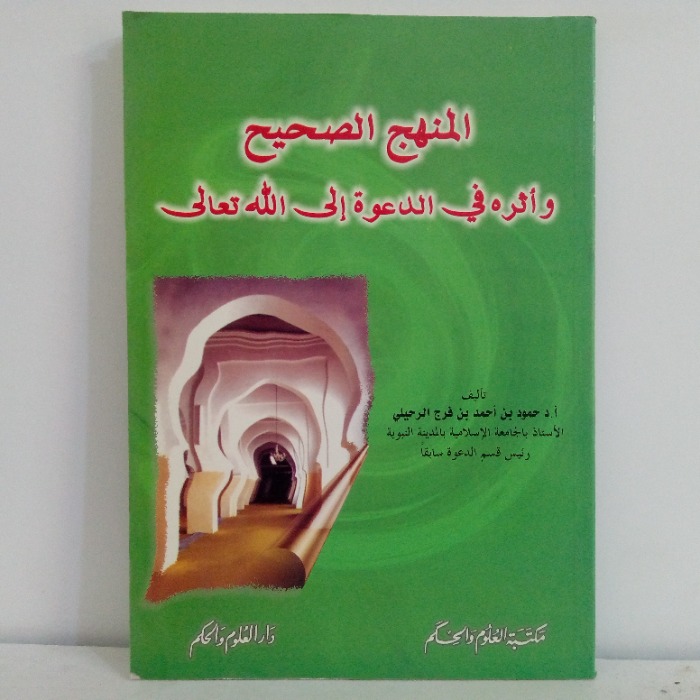 المنهج الصحيح وأثره في الدعوة إلى الله تعالى