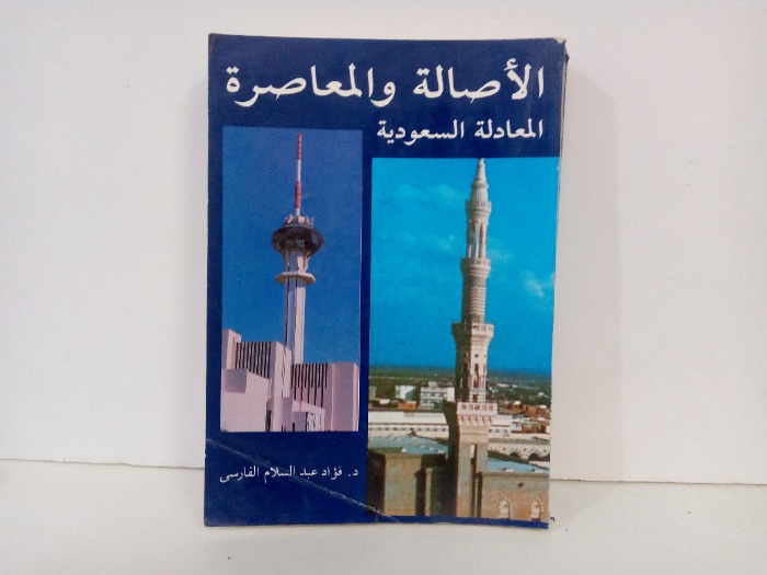 الاصالة والمعاصر المعادلة السعودية