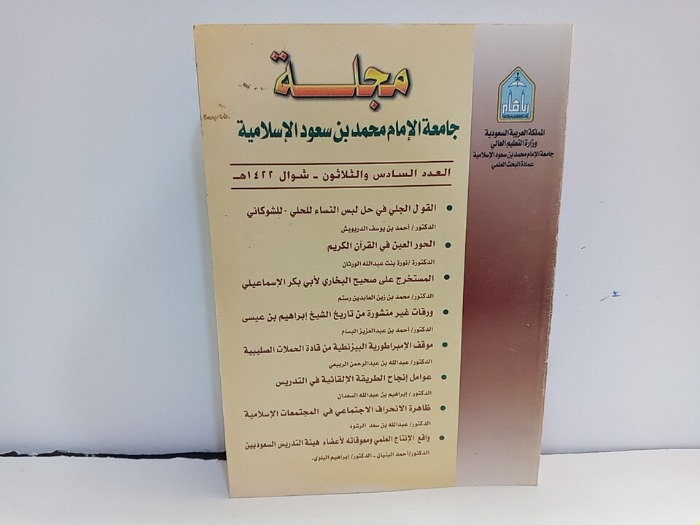 مجلة جامعة الامام محمد بن سعود الاسلامية العدد السادس والثلاثون