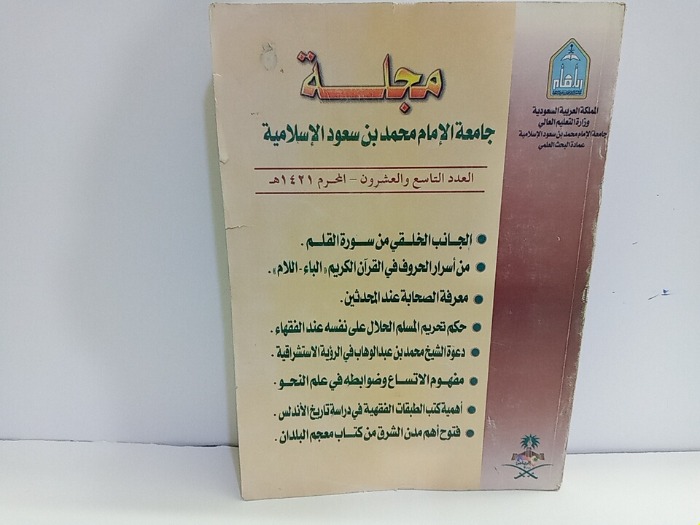 مجلة جامعة الامام محمد بن سعود الاسلامية العدد التاسع والعشرون