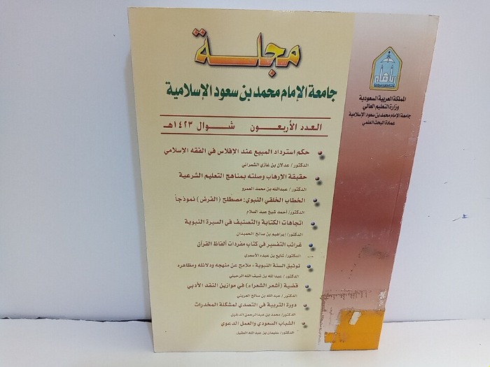 مجلة جامعة الامام محمد بن سعود الاسلامية العدد الاربعون