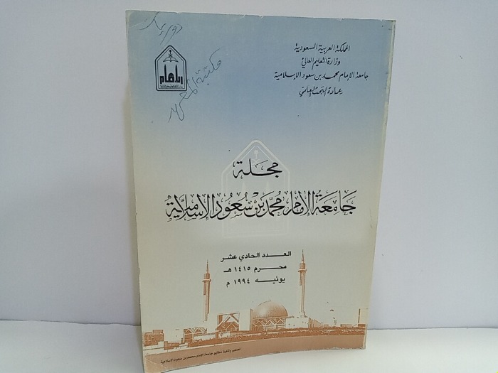 مجلة جامعة الامام محمد بن سعود الاسلامية العدد11