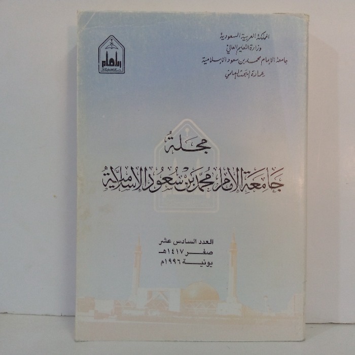 مجلة جامعة الامام محمد بن سعود الاسلامية العدد16