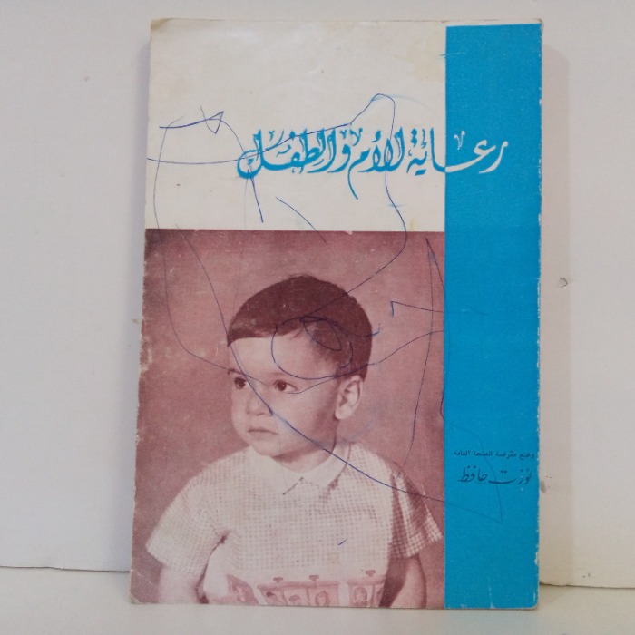 رعاية الام والاطفال