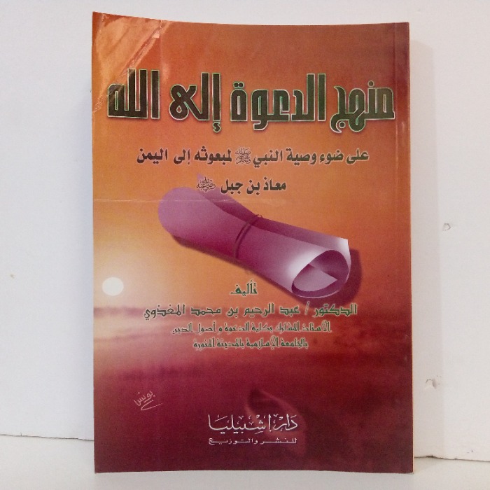 منهج الدعوة الى الله