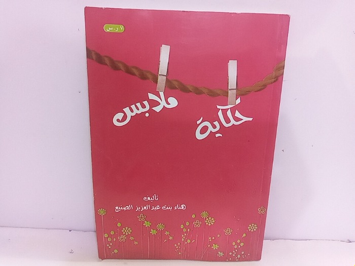 حكاية ملابس
