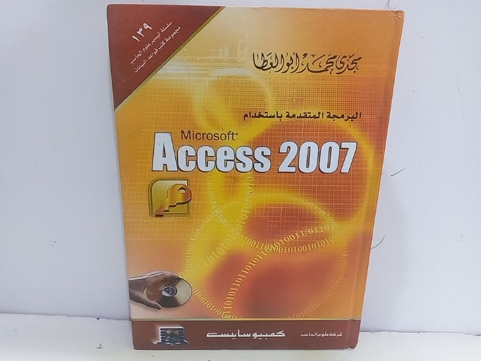 البرمجة المتقدمة باستخدام Microsoft Access 2007