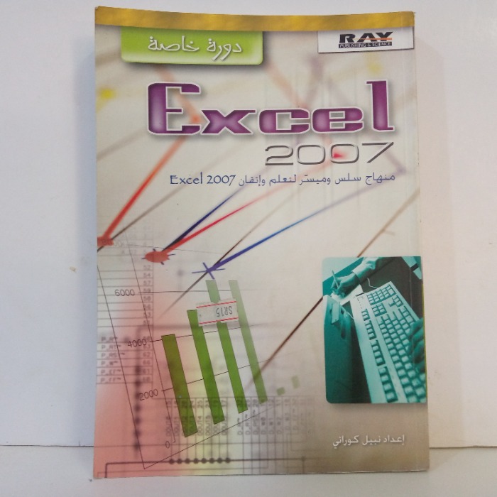 دورة خاصةExcel2007