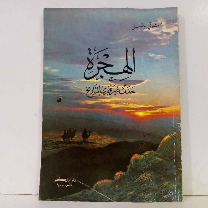 الهجرة حدث غير مجري التاريخ