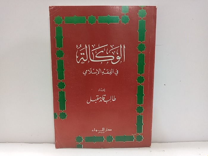 الوكالة في الفقه الاسلامي