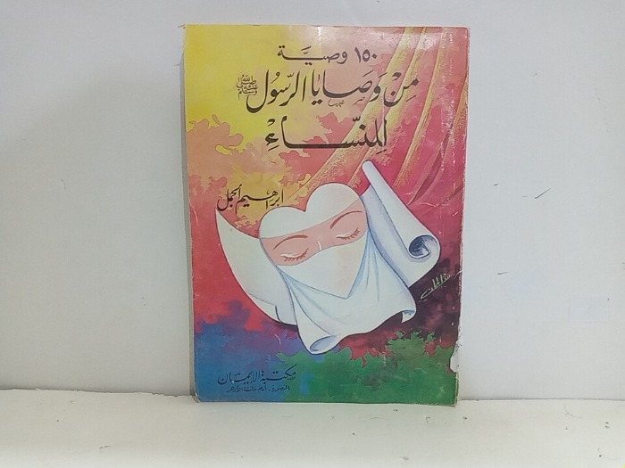 150وصية من وصايا الرسول صلى الله عليه وسلم للنساء