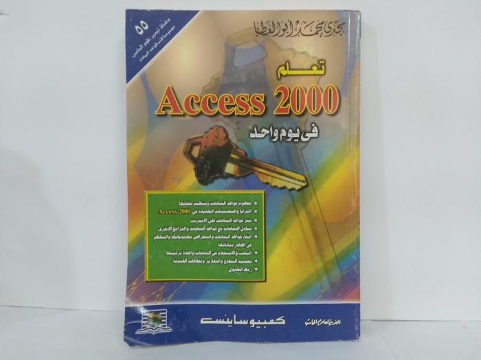 تعلم Access 2000 في يوم واحد