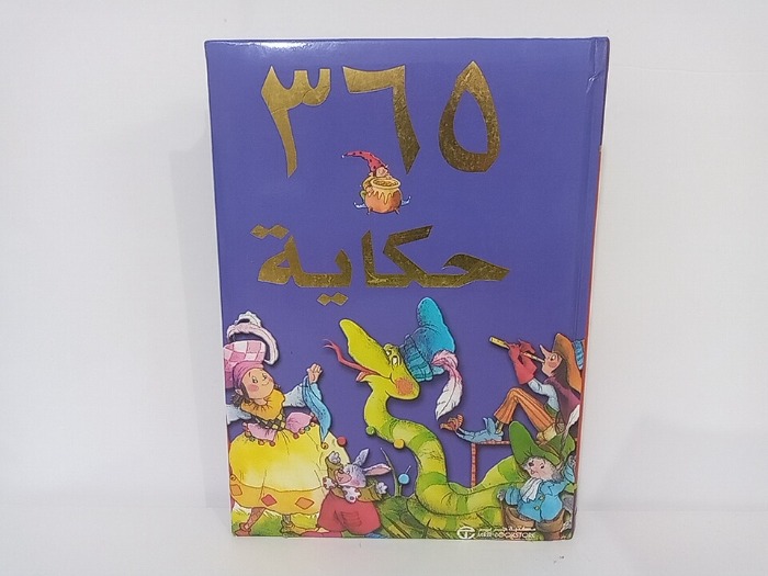 365 حكاية