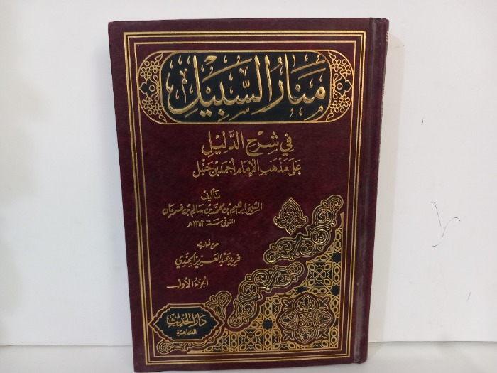 منار السبيل في شرح الدليل ج1