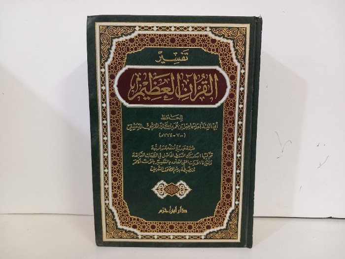 تفسير القران العظيم