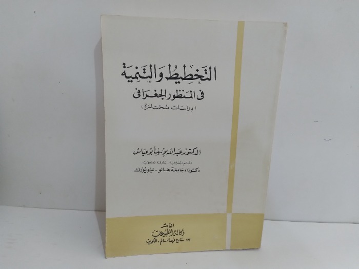 التخطيط والتنمية في المتظورالجغرافي