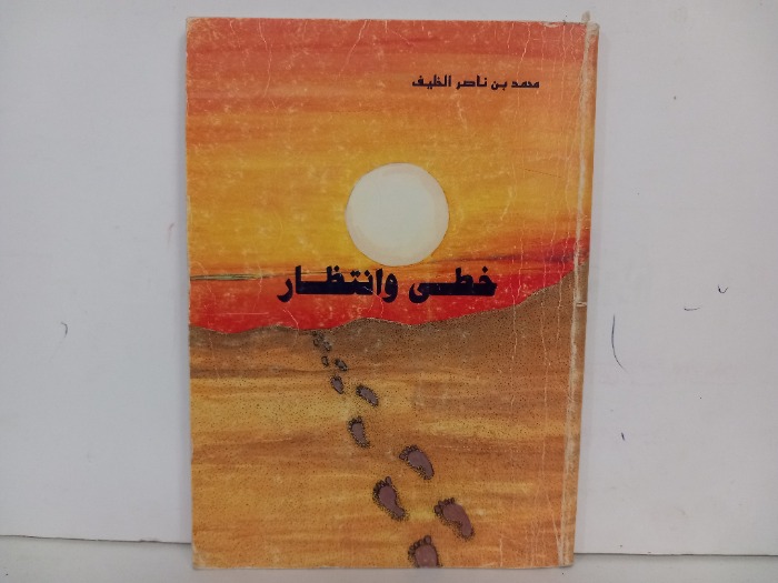 خطى وانتضار