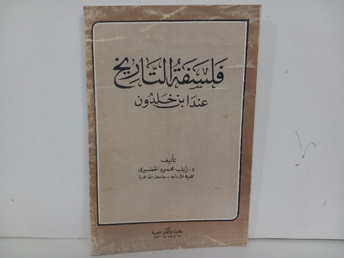 فلسفة التاريخ عند ابن خلدون