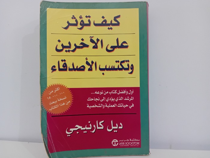 كيف تؤثر على الاخرين وتكسب الاصدقاء