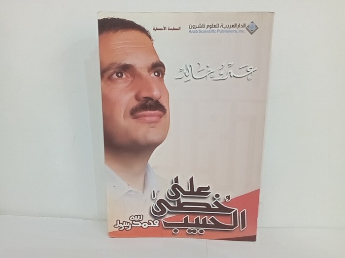 على خطى الحبيب